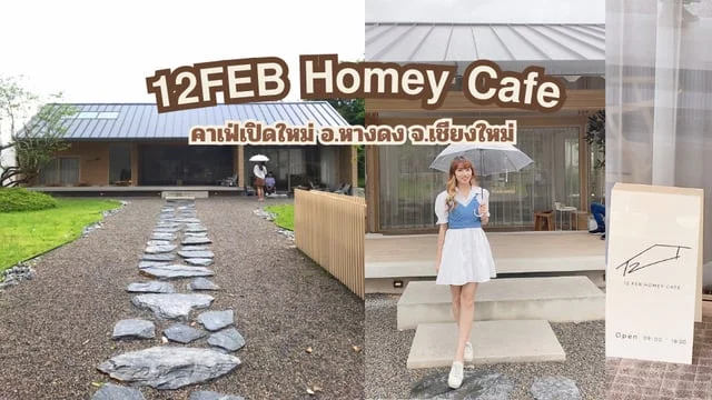𝟭𝟮𝗙𝗘𝗕 𝗛𝗼𝗺𝗲𝘆 𝗖𝗮𝗳𝗲 - คาเฟ่เชียงใหม่ อ.หางดง