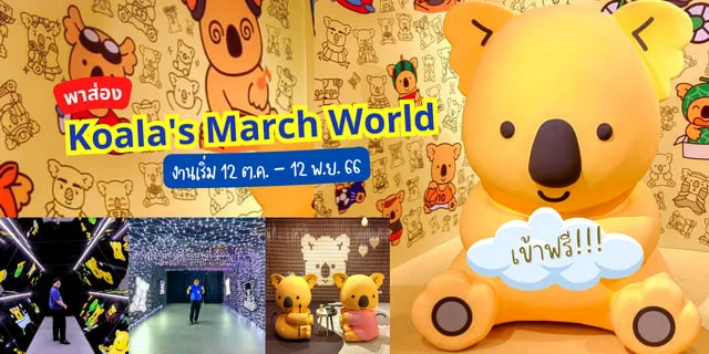 พาส่อง นิทรรศการ โคอะลา มาร์ช เวิลด์ Koala's March World เข้าฟรี! เริ่ม ...