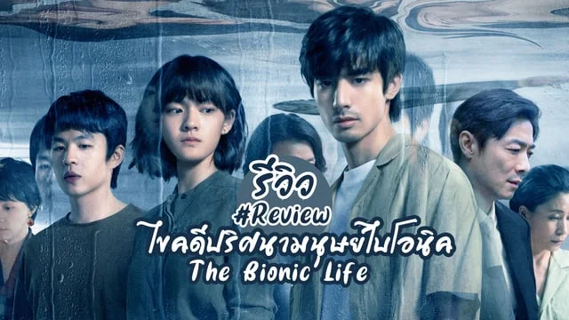 รีวิว ไขคดีปริศนามนุษย์ไบโอนิค The Bionic Life (2023) ซีรีส์จีนแนวสืบสวนสอบสวนโรแมนติกไซไฟเรื่อง ...