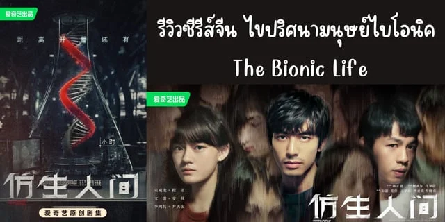 รีวิวซีรีส์จีน ไขปริศนามนุษย์ไบโอนิค(2023) The Bionic Life ทาง iQIYI
