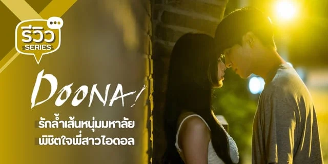 รีวิว Doona ดูนา ไอดอลสาวข้างบ้าน (2023) ซีรีส์รักหวานขมของ แบซูจี x ยังเซจง พากย์ไทย Netflix