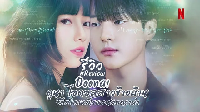 รีวิว Doona! ดูนา ไอดอลสาวข้างบ้าน (2023) ซีรีส์เกาหลีโรแมนติกดราม่าเรื่องล่าสุดของ แบซูจี x ยัง ...