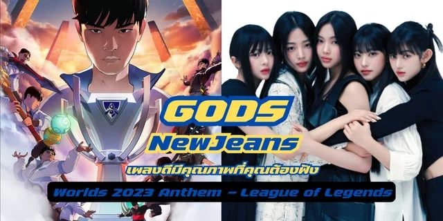 นิวจีนส์ กับเพลง "GODS ft. NewJeans (뉴진스)" เพลงประกอบรายการ Worlds 2023 Anthem - League of ...