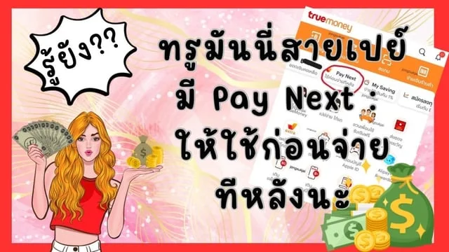 รู้หรือไม่?? ทรูมันนี่สายเปย์ มี Pay Next : ให้ใช้ก่อนจ่ายทีหลังนะ