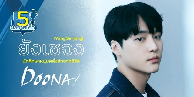 5 ผลงาน ยังเซจง (Yang Se-jong) พระเอกซีรีส์ Doona! ดูนา ไอดอลสาวข้างบ้าน