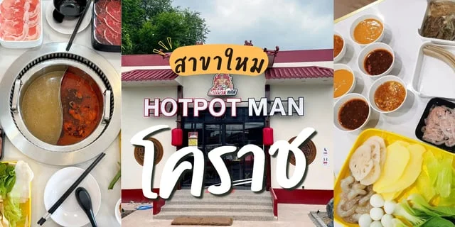 รีวิว HOTPOT MAN ชาบูหม่าล่า สาขาใหม่ โคราช