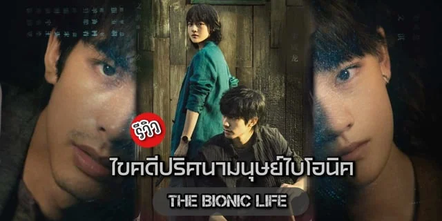 รีวิว ไขคดีปริศนามนุษย์ไบโอนิค / The Bionic Life (2023) ซีรีส์จีน สืบสวน โลกอนาคต แสดงโดย ...