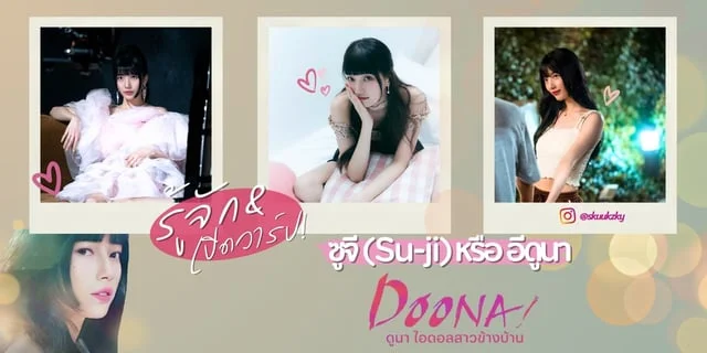 รู้จักซูจี (Bae Suzy) หรือ อีดูนา Doona! ดูนา ไอดอลสาวข้างบ้าน ซีรีส์รีเมคเว็บตูน
