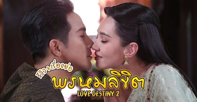 รีวิว+เรื่องย่อ พรหมลิขิต ภาคต่อ บุพเพสันนิวาส (Love Destiny 2) ฉายแล้วนะ ปังสุดหนักหนาออเจ้า