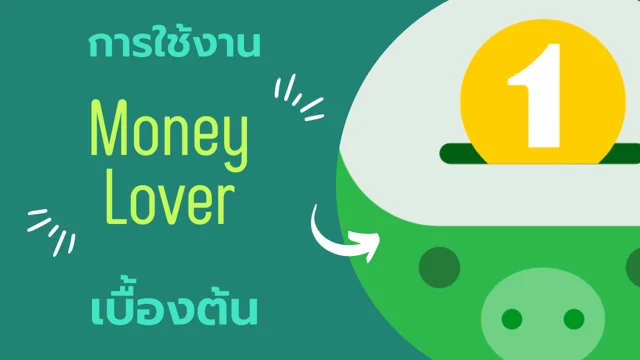การใช้งาน Application " Money Lover " เบื้องต้น