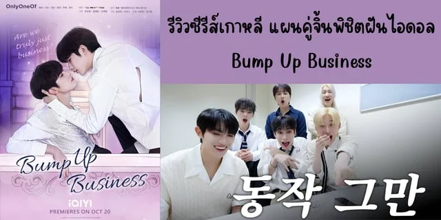 รีวิวซีรีส์เกาหลี แผนคู่จิ้นพิชิตฝันไอดอล(2023) Bump Up Business ทาง iQIYI