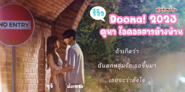 รีวิว Doona! 2023 ดูนา ไอดอลสาวข้างบ้าน ซูจี x ยังเซจง ซีรีส์เกาหลีสร้างจากเว็บตูน สนุก ฟิน จิก ...