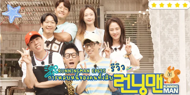 รีวิว Running Man EP675 การหลบหนี้ของคนทั้งสิบ (2023) กับนักแสดงจาก ...