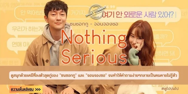 ความเห็นหลังชม Nothing Serious รักนี้ไม่มีผูกมัด (2021) ดูสนุกด้วยเคมี ...