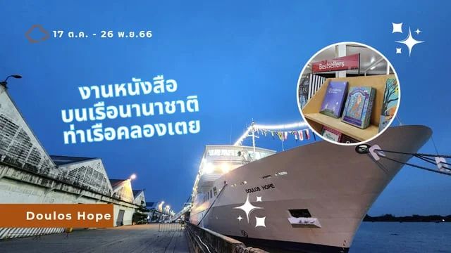 รีวิว งานหนังสือบนเรือนานาชาติ ท่าเรือคลองเตย (Doulos Hope) เริ่ม 17 ต.ค. - 26 พ.ย. 66