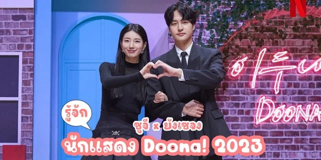 ทำความรู้จัก นักแสดง Doona! 2023 ดูนา ไอดอลสาวข้างบ้าน ซูจีxยังเซจง ซีรีส์ดราม่าโรแมนติก รับชม ...
