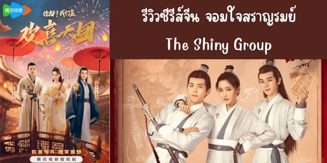 รีวิวซีรีส์จีน จอมใจสราญรมย์(2023) The Shiny Group ทาง WeTV