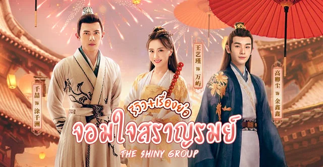 รีวิว+เรื่องย่อ จอมใจสราญรมย์ The Shiny Group (2023) มินิซีรีส์โรแมนติก คอมเมดี้ นำแสดงโดย หวังอ ...
