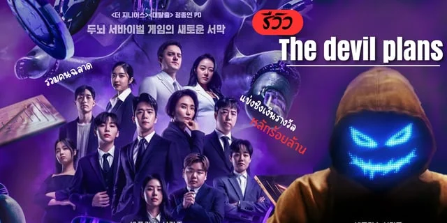 รีวิว The devil plans รายการที่รวมตัวคนฉลาดมาแข่งขันกันชิงเงินรางวัล ...