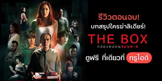 รีวิวตอนจบ The Box กล่องหลอนซ่อนตาย บทสรุปใครฆ่าลิเดียร์! (มีสปอยล์)