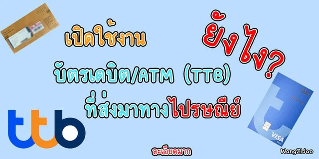 วิธีเปิดใช้งานบัตรเดบิต ttb ที่ส่งมาทางไปรษณีย์