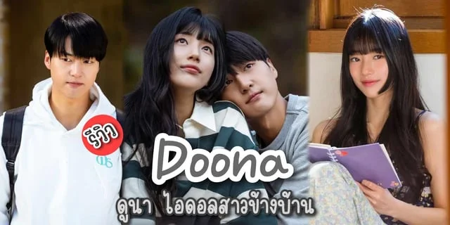 รีวิว ดูนา ไอดอลสาวข้างบ้าน / Doona (2023) ซีรีส์เกาหลี โรแมนติก แสดงโดย แพซูจีx ยางเซจง