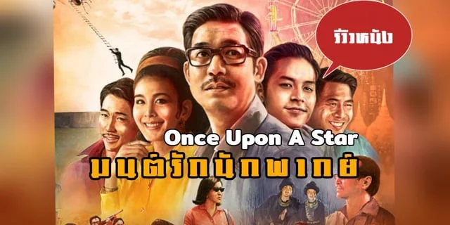 รีวิวหนัง Once Upon A Star (2023) มนต์รักนักพากย์ | เวียร์ ศุกลวัฒน์ x ...
