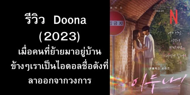 รีวิว Doona (2023) เมื่อคนที่ย้ายมาอยู่บ้านข้างๆเราเป็นไอดอลชื่อดังที่ลาออกจากวงการ
