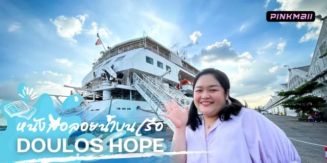 พาชม งานหนังสือลอยน้ำนานาชาติ Doulos Hope ท่าเรือคลองเตย