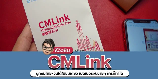 รีวิวซิม CMLink ผูกซิมไทย-จีนได้ในซิมเดียว เปิดเบอร์จีนง่ายๆ ใครก็ทำได้