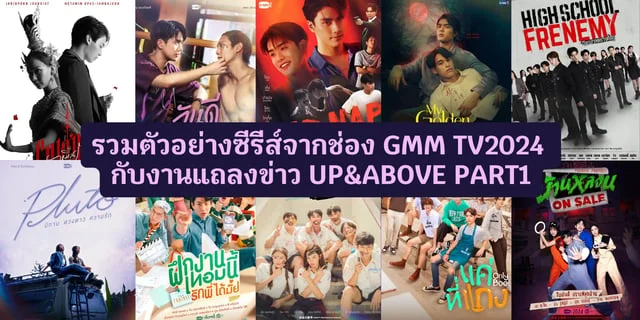 รวมตัวอย่างซีรีส์จากช่อง GMM TV2024 กับงานแถลงข่าว UP&ABOVE PART1
