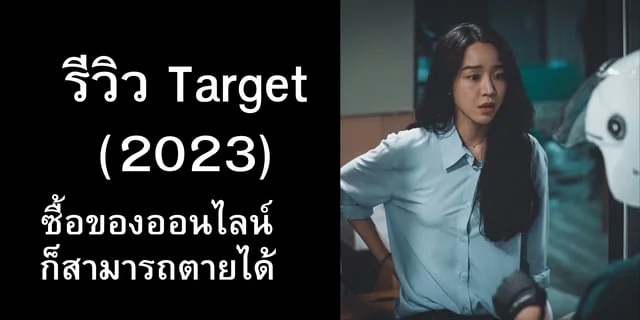 รีวิว Target (2023) ซื้อของออนไลน์ก็สามารถตายได้