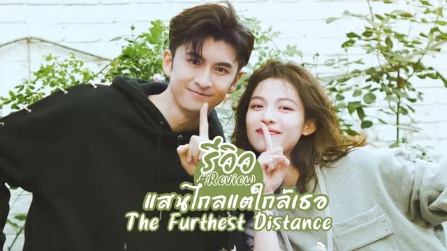 รีวิว แสนไกลแต่ใกล้เธอ The Furthest Distance (2023) ซีรีส์จีนโรแมนติกหวานซึ้งเรื่องล่าสุดของ จง ...