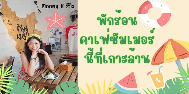 พักร้อน (Pakron) ร้านคาเฟ่ชิค ๆ สุดเก๋@เกาะล้าน พัทยา