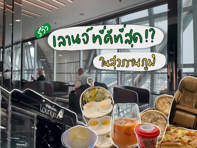 รีวิวเลานจ์ที่ดีที่สุด ในสุวรรณภูมิ (EVA Lounge)