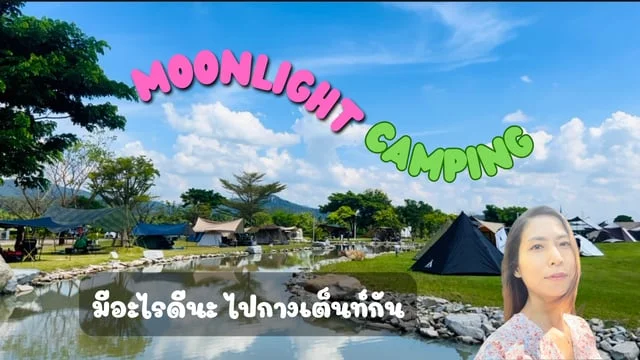 พาไปกางเต็นท์ วิวดี ที่ชลบุรี Moonlight Camping @เขาเขียว