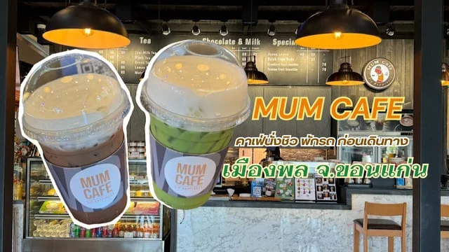 รีวิว MUM CAFE คาเฟ่นั่งชิว พักรถก่อนเดินทางต่อ อ.พล จ.ขอนแก่น