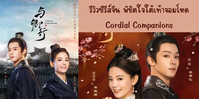 รีวิวซีรีส์จีน พิชิตใจใต้เท้าจอมโหด(2023) Cordial Companions ทาง iQIYI