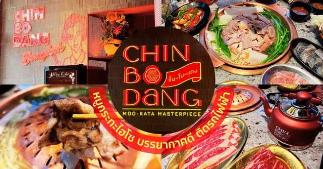 รีวิว ชิ้นโบแดง Chin Bo Dang หมูกระทะไฮโซ ในห้างเอมควอเทียร์ ร้านอาหาร ...