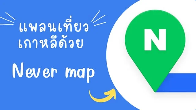วิธีการใช้ Never map ตัวช่วยแพลนเที่ยวเกาหลี