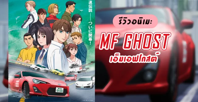 รีวิว MF Ghost Part 1 เอ็มเอฟโกสต์ อนิเมะแข่งรถ แรง มันส์ ทะลุไมล์ ดูซับไทย-พากย์ไทยครบทุกตอน ท ...