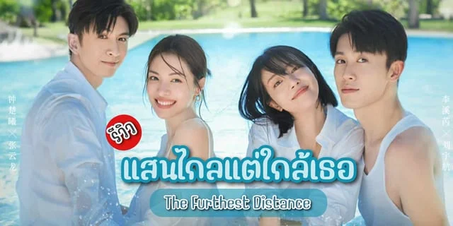 รีวิว แสนไกลแต่ใกล้เธอ/ The Furthest Distance (2023) ซีรีส์จีน โรแมนติก แสดงโดย จงฉู่ซี x จางอ ...