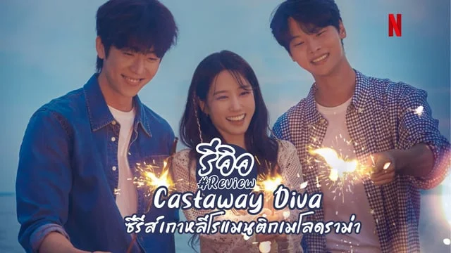 รีวิว Castaway Diva (2023) ซีรีส์เกาหลีโรแมนติกเมโลดราม่าเรื่องใหม่ของ พัคอึนบิน x แชจงฮยอบ x ชา ...