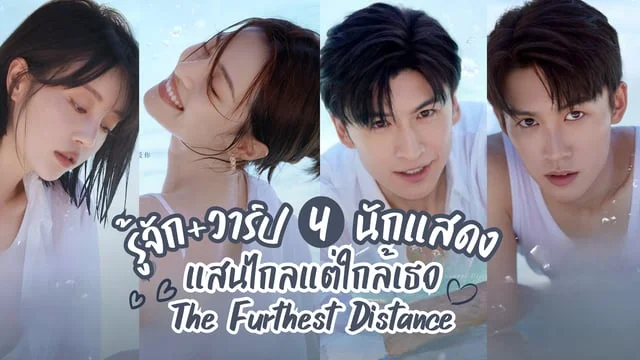 รู้จัก 4 นักแสดง แสนไกลแต่ใกล้เธอ The Furthest Distance (2023) ซีรีส์จีนโรแมนติกหวานซึ้งเรื่อง ...
