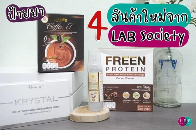 ป้ายยา 4 สินค้าใหม่จาก LAB Society
