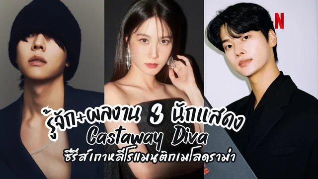 รู้จัก 3 นักแสดง Castaway Diva (2023) ซีรีส์เกาหลีโรแมนติกเมโลดราม่าเรื่องใหม่ของ พัคอึนบิน x แช ...