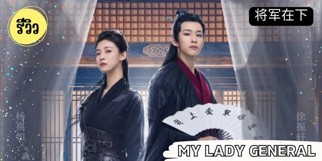 รีวิว My Lady General (2023) มินิซีรีส์จีนแนวย้อนยุค โรแมนติก ดราม่า นำ ...