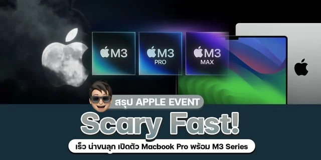 สรุป Apple Event: Scary Fast! เร็ว น่าขนลุก เปิดตัว Macbook Pro พร้อม ...