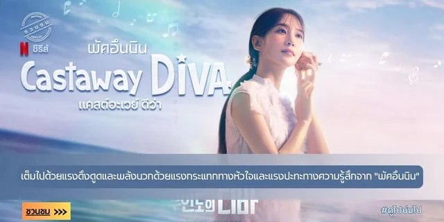 ชวนชม Castaway Diva แคสต์อะเวย์ ดีว่า (2023) เต็มไปด้วยแรงดึงดูดและพลังบวกด้วยแรงกระแทกทางหัวใจ ...