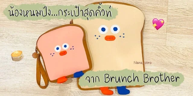 น้องหนมปัง…กระเป๋าสุดคิ้วท์จาก Brunch Brother
